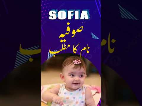 Sofia Name Meaning In Urdu | Sofia Naam Ka Matlab | #shorts #shortvideo #shortsfeed #short