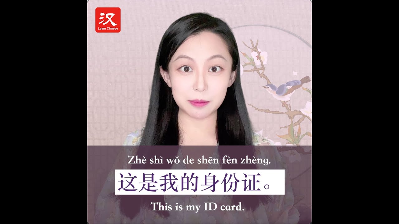 Learn Chinese in 1 min: How to say "ID card" in Chinese? - MandarinAi ...