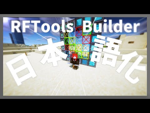 【マイクラ】RFTools Builder Mod を日本語化する方法！ - yoimaのブログ