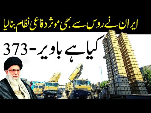 Know about Bavar 373 system|Iran defence system|MMW Urdu|ایران کا باویر دفاعی نظام