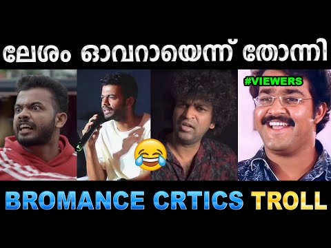 ലെ കോക്ക് :അപ്പൊ ഞാനെന്താ പൊട്ടനാ ! Troll Video | Mathew Thomas | Bromance | Ubaid Ibrahim