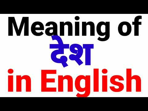 Desh ko english mein kya kahate hain | Desh ka english | Desh meaning in english