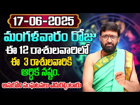 Daily Panchangam and Rasi Phalalu Telugu | June 17th Tuesday 2025 Rasi Phalalu#AstroSyndicate