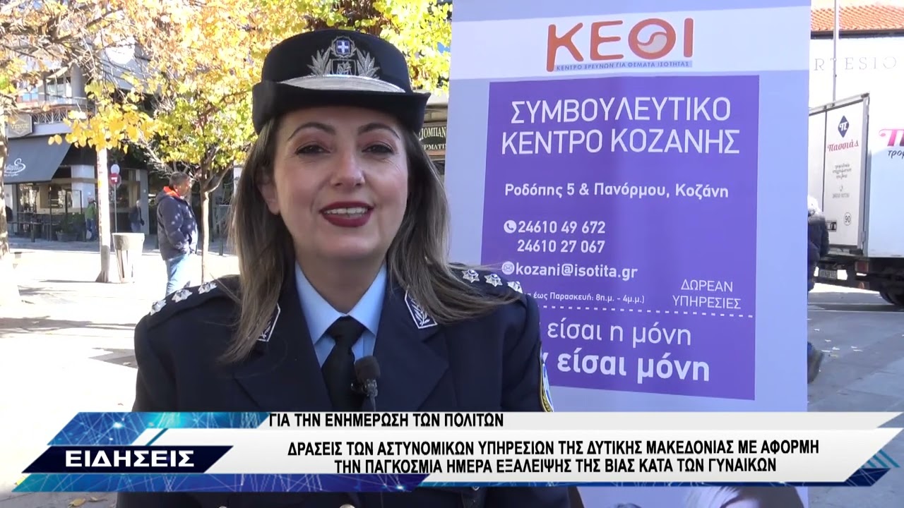 Κοζάνη:Η δράση Αστυνομίας-ΚΕΘΙ-Δήμου για την Παγκόσμια Ημέρα Εξάλειψης ...