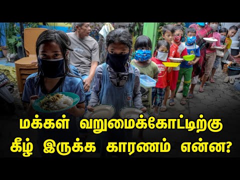 மக்கள் வறுமைக்கோட்டிற்கு கீழ் இருக்க காரணம் என்ன? Poverty