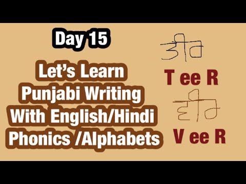 Day 15/Learn Punjabi Writing With English/Hindi Phonics/AmarJeet Kaur#shorts#learnpunjabi#alphabets