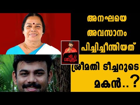 അനഘയെ അവസാനം പിച്ചിച്ചീന്തിയത് ശ്രീമതി ടീച്ചറുടെ മകന്.....?/kaviyoor case/crime online