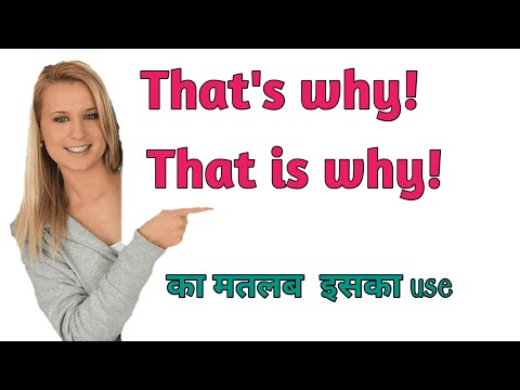 "That's why" का बहुत ही ख़ास इस्तेमाल|that is why ka matlab|that's why ka matlab|that's why ka use