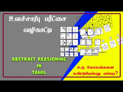Reasoning Tricks in Tamil ǀ உரு கோலங்களை தீர்ப்பது எப்படி? ǀ Abstract Reasoning in Tamil