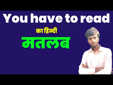 You have to read Meaning in Hindi। You have to read ka hindi matlab kya hota hai। You have to read।
