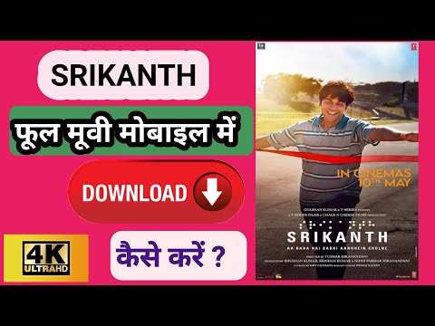 Srikanth movie download kaise kare - How to download Srikanth movie - Srikanth movie download link