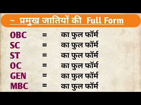 All full form of OBC, SC, ST, OC caste in Hindi | SC, ST, OBC ka full form kya hai