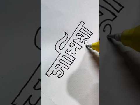 🌸 Samia Art | Beautiful Bangla Name Calligraphy ✍️🎨
