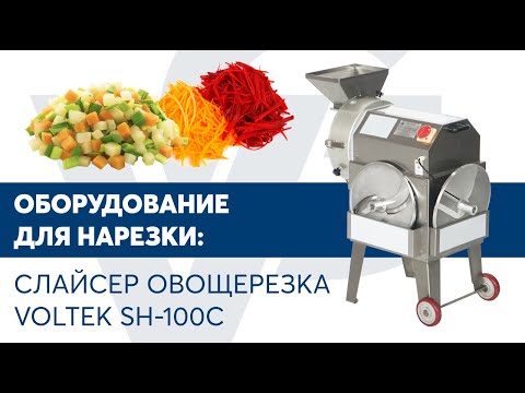 Слайсер овощерезка VOLTEK SH 100C