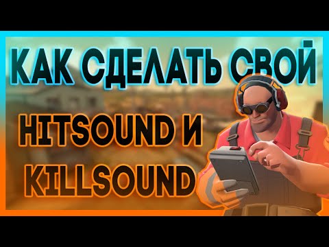 Steam Community :: Video :: [TF2] Как сделать свой Hitsound и Killsound ...