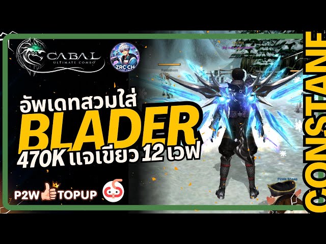 แจเขียว 12 เวฟ ! อัพเดทไอเท็ม Blader ประจำเดือนเมษายน | Cabal: Ultimate ...