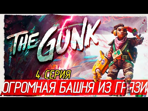 Steam Community :: Video :: The Gunk -4- ОГРОМНАЯ БАШНЯ ИЗ ГРЯЗИ [Прохождение на русском]