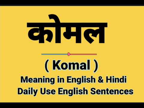 कोमल meaning in English | Komal ko English mein kya kahate hain | Daily Use English Sentences