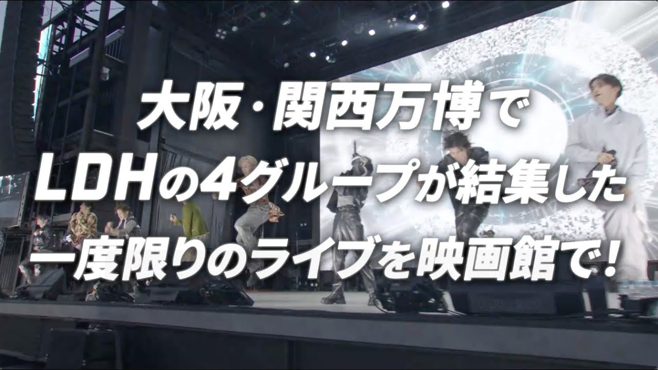 「EXPO LDH DAY SPECIAL “Jr. EXILE LIVE” 2025劇場版」上映劇場&応援上映決定！！フラッグ・タオルを持って大画面で観戦しよう！！ - 日刊エンタメクリップ