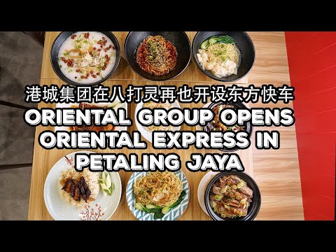 Oriental Group Opens Oriental Express in Petaling Jaya | 港城集团在八打灵再也开设东方快车