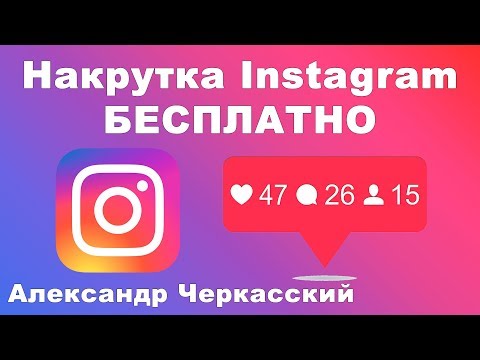 Накрутка подписчиков, лайков, комментариев в Инстаграм Instagram БЕСПЛАТНО (Instagrost Инстагрост).