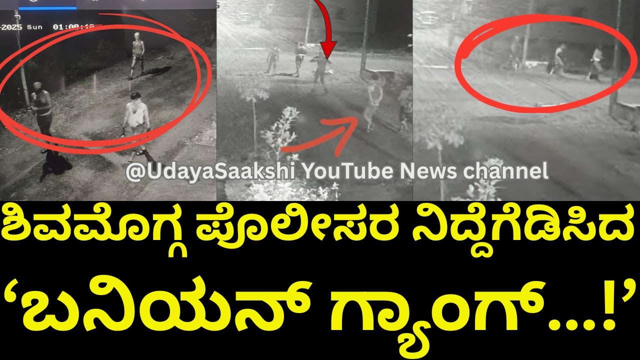 shimoga news | ‘ಬನಿಯನ್ ಗ್ಯಾಂಗ್’ ಬೆನ್ನು ಬಿದ್ದ ಶಿವಮೊಗ್ಗ ಪೊಲೀಸರು – ರಾತ್ರಿ ...