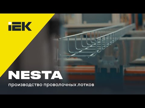 Производство проволочного лотка NESTA