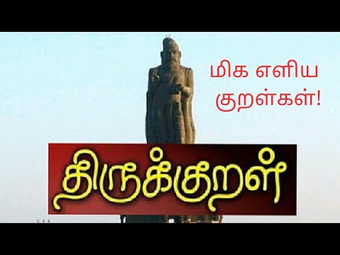 இந்த எளியக் குறள்கள் உங்களுக்குத் தெரியுமா? 🤓 20 Easy Thirukural! #LearnTamilEasily