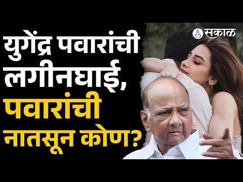 Sharad Pawar वाढदिवसाला बोलून गेले, Yugendra Pawar यांची लगीनघाई, कोण आहे नातसून?