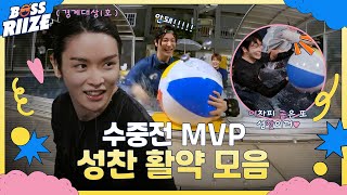 [잡담] 어차피 MVP는 성찬이꺼 보스라이즈 활약본 - 인스티즈(instiz) 연예 카테고리