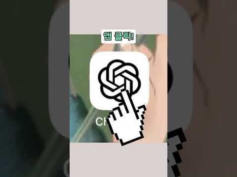 CHAT GPT Voice 챗 지피티 보이스 활용해서 영어 말하기 연습하기 Practice speaking in English using CHAT GPT voice