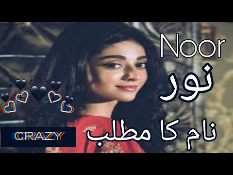 Noor name meaning in urdu English