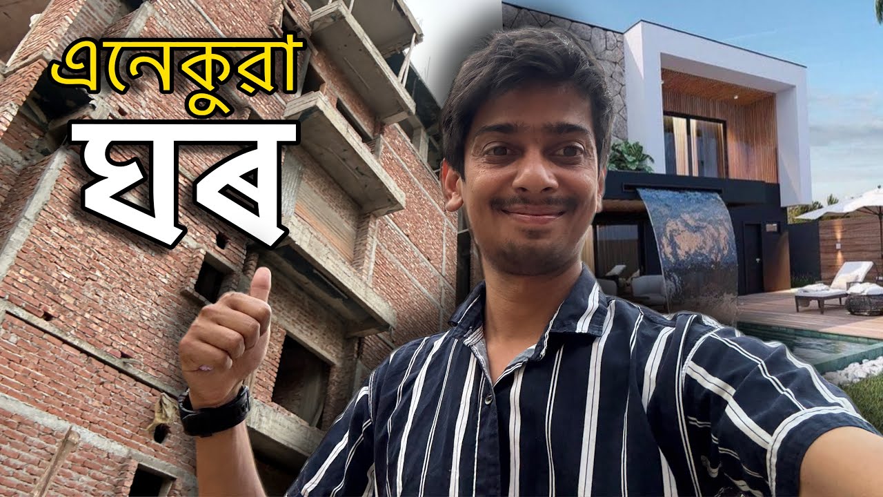 ঘৰ বনাই আছে যদি চাওঁক এবাৰ - How 