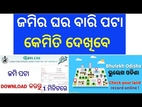 bhulekha odisha | bhulekh odisha plot details 2021 | jamipata baharakaraja