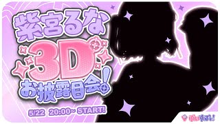 [Vtub] VSPO! 3D發表 - PTT評價