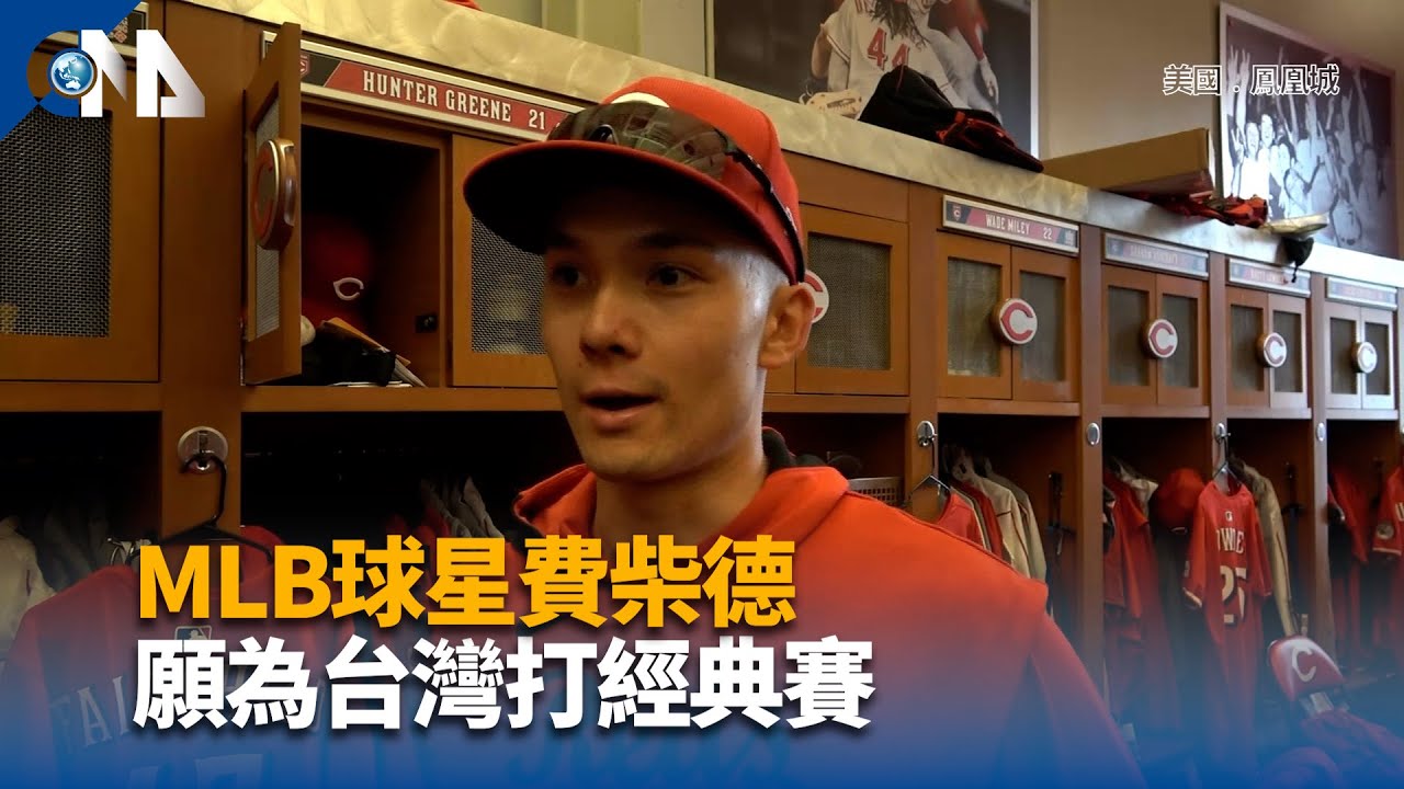 [分享] Stuart Fairchild接受中央社採訪影片 - 看板Baseball - PTT網頁版