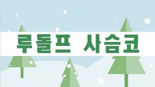 Tony Markes - 루돌프 사슴코 (계이름&손가락 번호 포함, 1포지션 안에서 연주) by 첼로마을楽譜