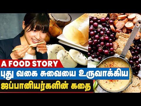 யுமாமி என்கிற ஒரு புது சுவையைப் பற்றி தெரியுமா..? | Umami Taste | Japan | Food Stories