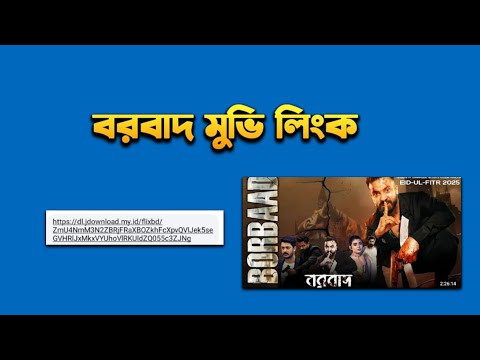 Shakib Khan Borbaad Movie download Link |বরবাদ মুভি ডাউনলোড লিংক। সাকিব খানের বরবাদ মুভি কীভাবে দেখব