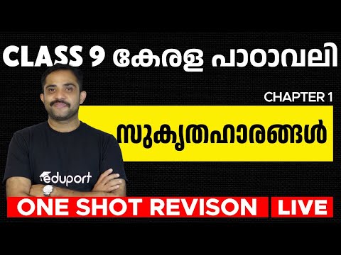Class 9 Malayalam I | Chapter 1.സുകൃതഹാരങ്ങൾ | Sukrdhahaarangal | One Shot | Eduport