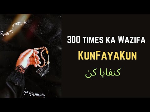 KUN FAYA KUN ka Wazifa 300 Times 📿Kun Faya Kun ka Wazifa🤲कुन फयकुन की तस्बीह का वजीफा