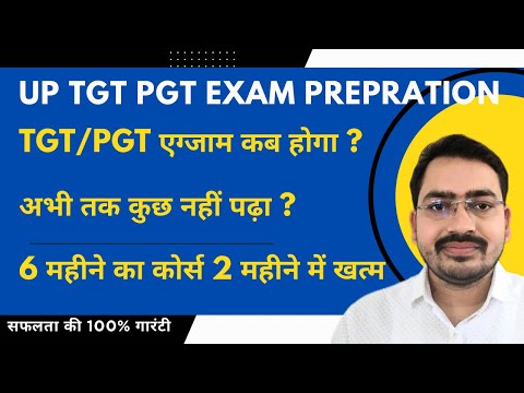 UP TGT PGT EXam Date Latest News Today| TGT PGT Exam Prepration Strategy| कैसे पाएं निश्चित सफलता