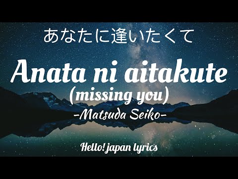 Matsuda Seiko - Anata ni aitakute (lyrics) あなたに逢いたくて