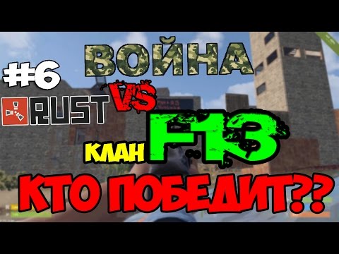 Steam Community :: Video :: RUST ВОЙНА С КЛАНОМ F13, КТО ПОБЕДИТ???, РЕЙДЫ, #6