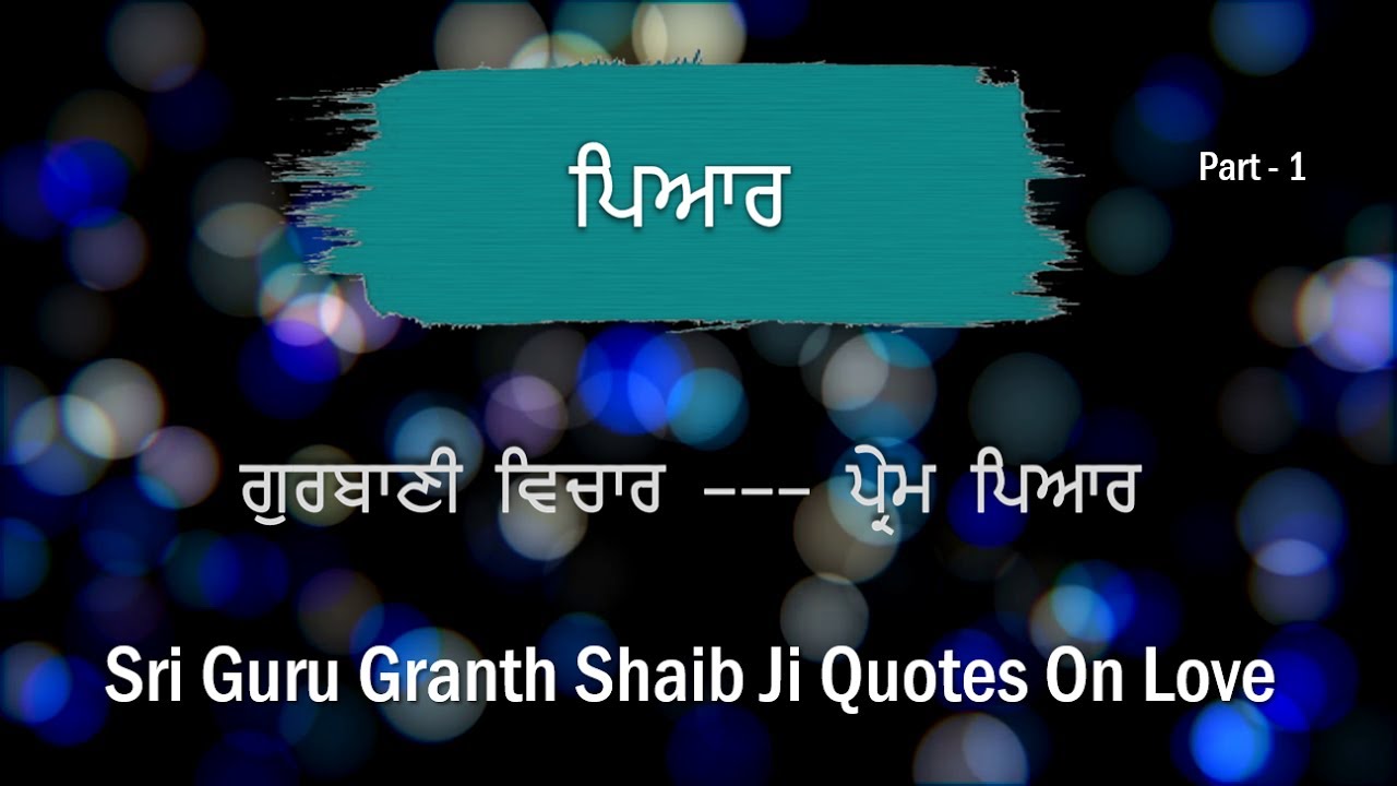 ਗੁਰਬਾਣੀ ਵਿਚਾਰ (ਪਿਆਰ) Sri Guru Granth Sahib Ji Quotes On Love (Part 1)
