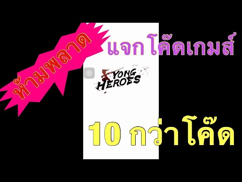 แจกโค๊ดเกมส์ yong heroes 10กว่าโค๊ด ห้ามพลาด