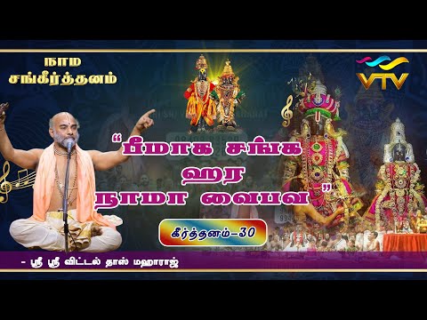 "Bhimagha sangha hara nama vaibhava" (Bhajan) | Sri Vittaldas Maharaj | keerthana - 30