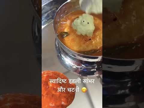 स्वादिष्ट इडली सांभर और चटनी ???? #idli #idlilover #idlimaking #southindianfood #dailyvlogs #food