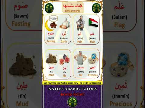 Short Arabic lesson Similar words - Increase your vocabulary - Learn Arabic #shorts #learnarabic