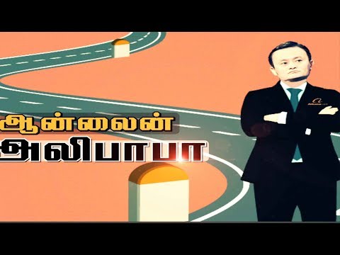 Indru Ivar: அலிபாபா | History Of Alibaba - 20/10/2018 | #Alibaba #AlibabaHistory #AlibabaGroup
